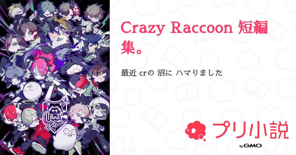 第3話：selly × crフェス 2（Crazy Raccoon 短編集。）｜無料スマホ夢小説ならプリ小説 byGMO